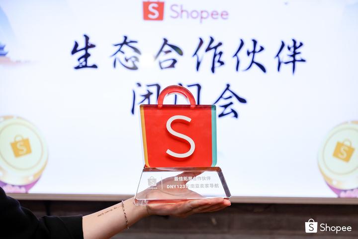 叒获认可！DNY123荣获Shopee最佳拓展合作伙伴 - 知乎