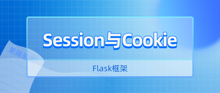 Flask框架——Session与Cookie - 知乎