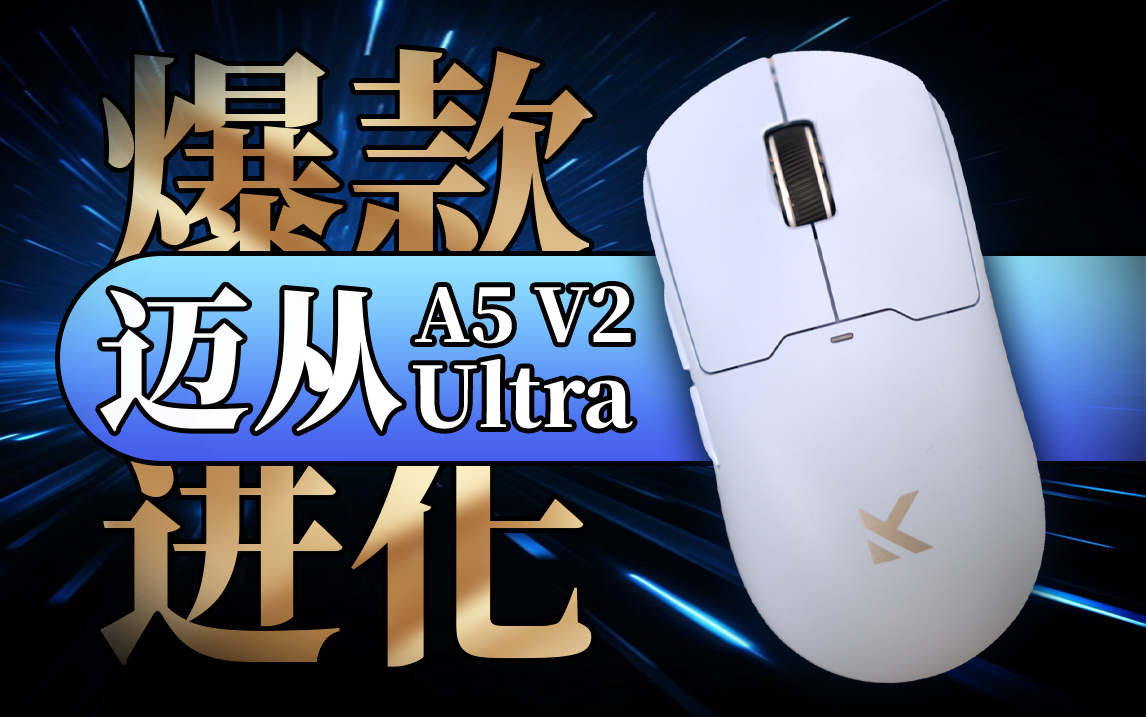 爆款进化后还会是爆款吗？迈从A5 V2 Ultra上手体验 - 知乎