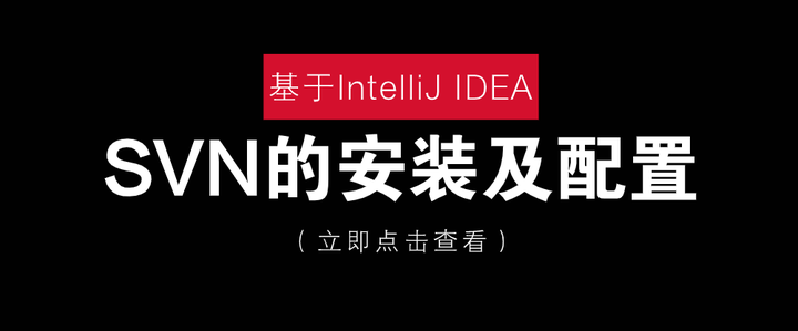 基于intellij Idea的svn的安装及配置 知乎