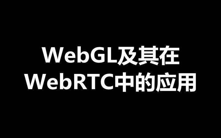 WebGL 及其在 WebRTC 中的应用 - 知乎