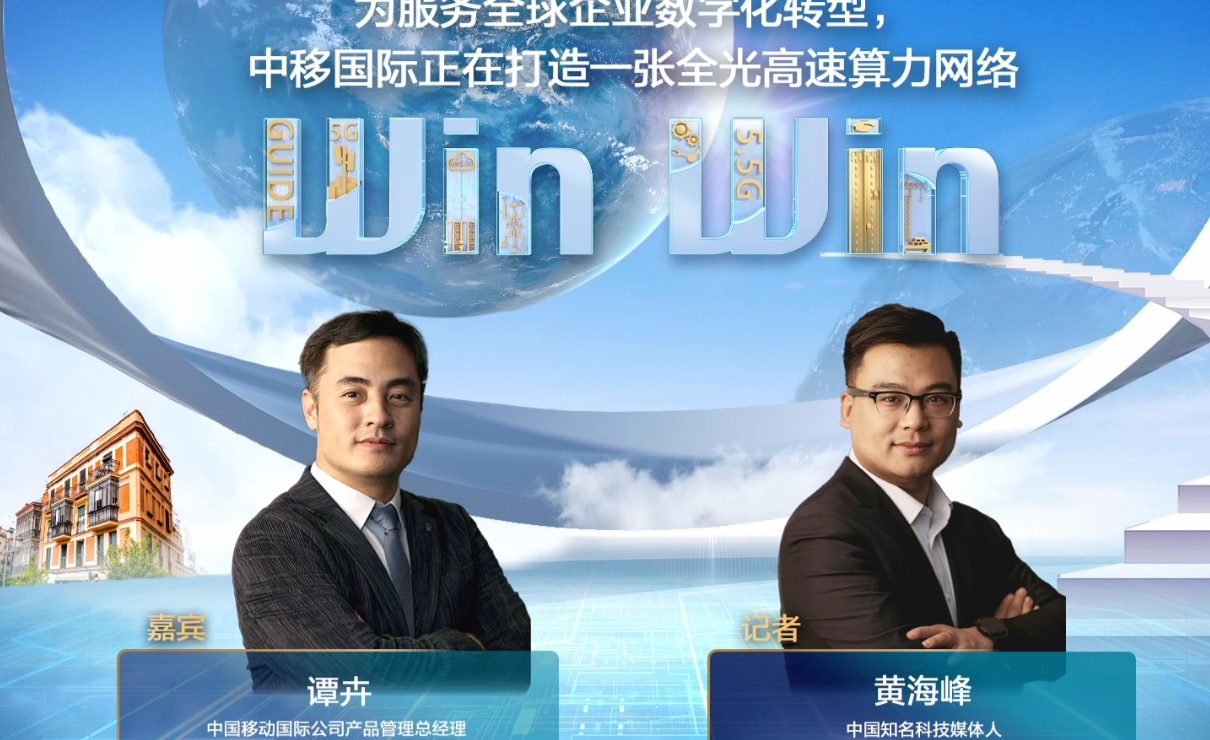 WinWin高端访谈：中移国际打造全光算力网络，服务全球企业数字化转型 - 知乎