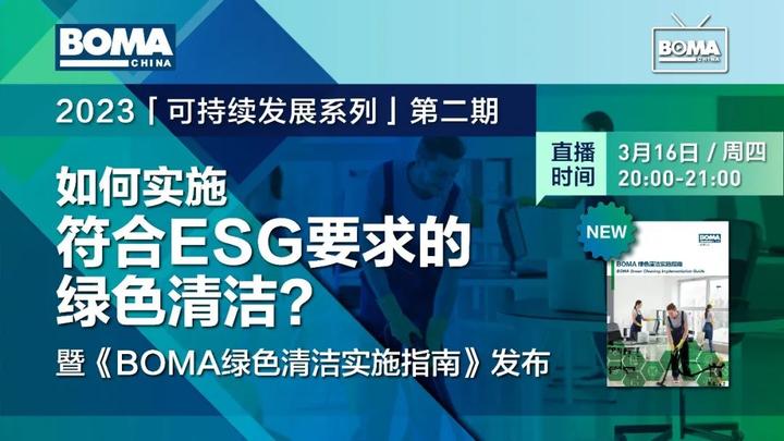 BOMA 直播预告！商业地产如何实施符合ESG要求的绿色清洁？ - 知乎