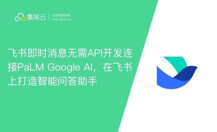 飞书即时消息无需API开发连接PaLM Google AI，实现在飞书上打造智能问答助手 - 知乎