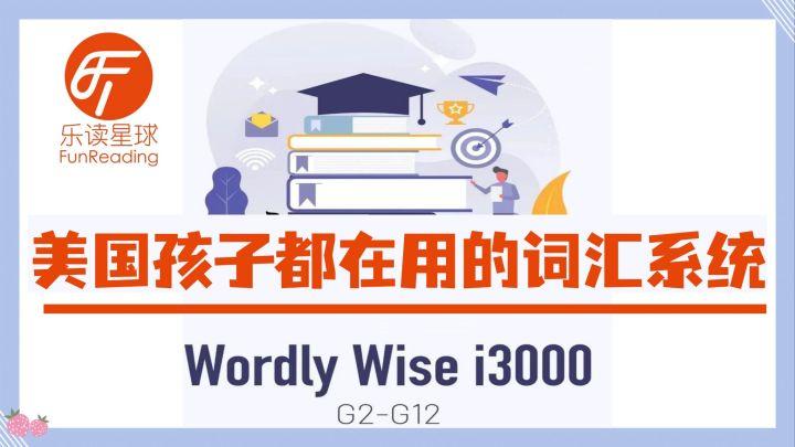 W3000|美国孩子都在用的词汇系统 - 知乎