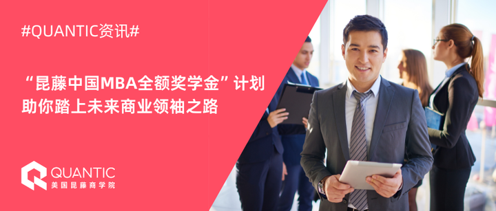 QUANTIC 美国昆藤商学院 | “昆藤中国MBA全额奖学金”计划，助你踏上未来商业领袖之路 - 知乎