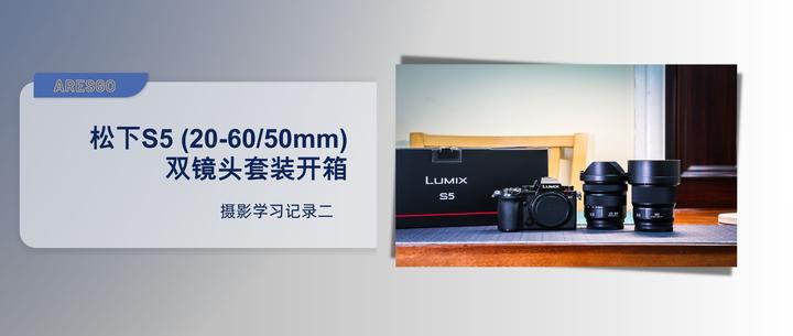 终于还是入了全画幅——松下S5(20-60/50mm)双镜头套装开箱 - 知乎