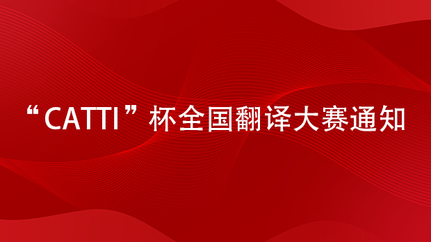 2023年CATTI杯全国翻译大赛 - 知乎