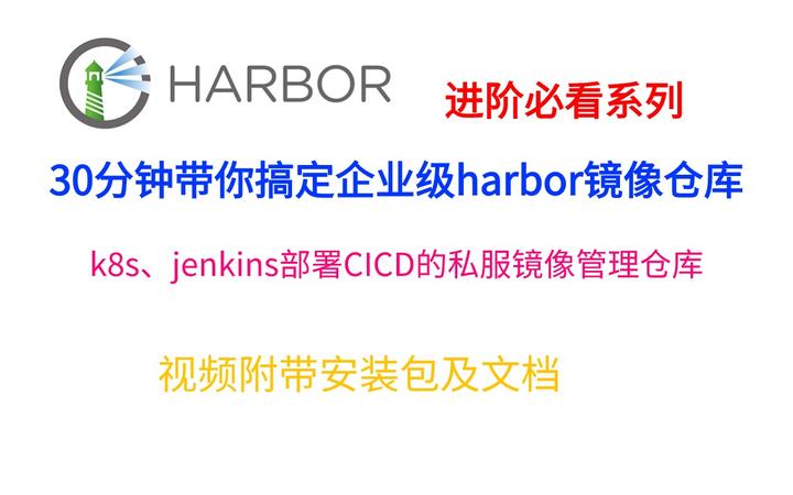 保姆级搭建企业级镜像仓库harbor，jenkins+k8s部署cicd必备组件 - 知乎