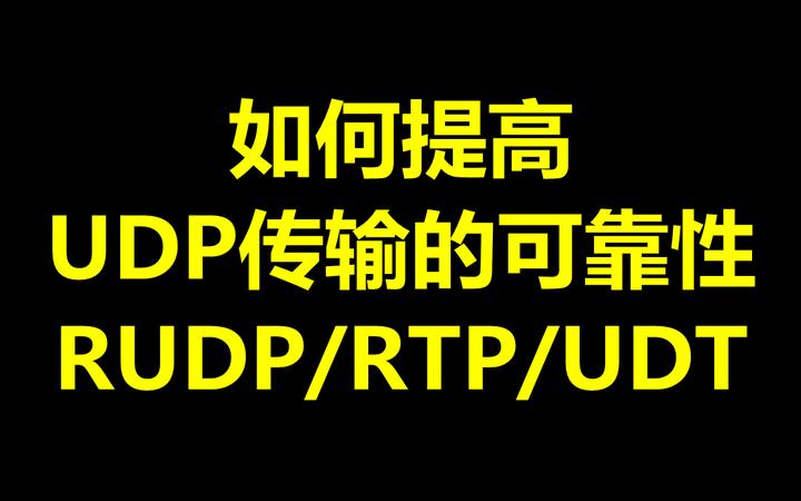 如何提高UDP传输的可靠性（三大方式RUDP、RTP、UDT） - 知乎