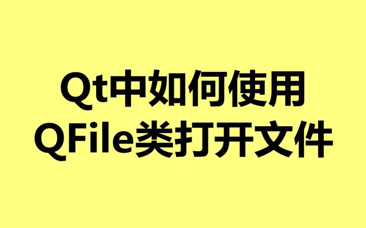 Qt中如何使用qfile类打开文件 知乎