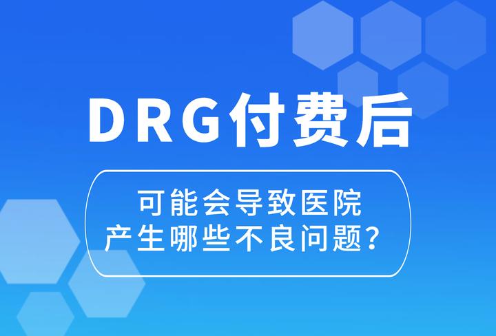 DRG下，医院如何积极应对其潜在影响？ - 知乎