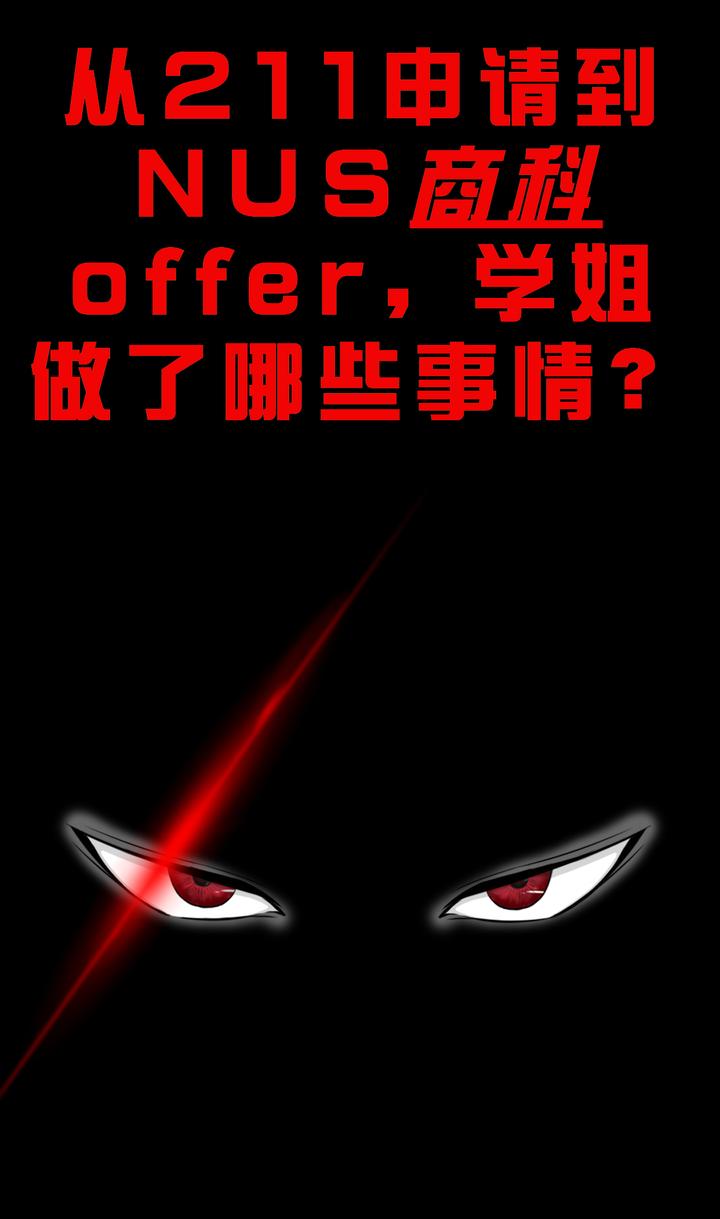 从211申请到NUS商科offer，学姐做了哪些事情？ - 知乎