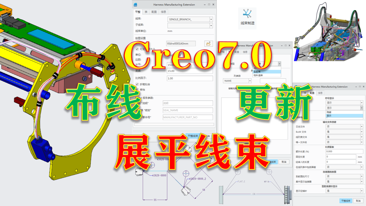 Creo7.0线缆电缆布线设计新功能视频教程之展平线束更新增强 - 知乎