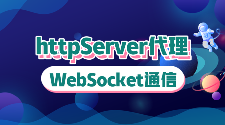 httpServer代理WebSocket通信 - 知乎