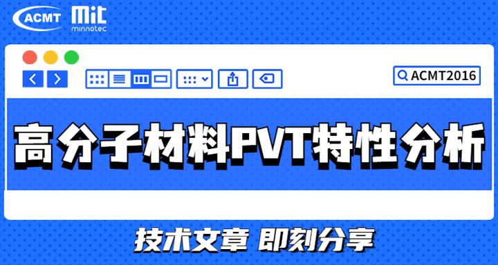 高分子材料PVT特性分析(Polymer PVT tester) - 知乎