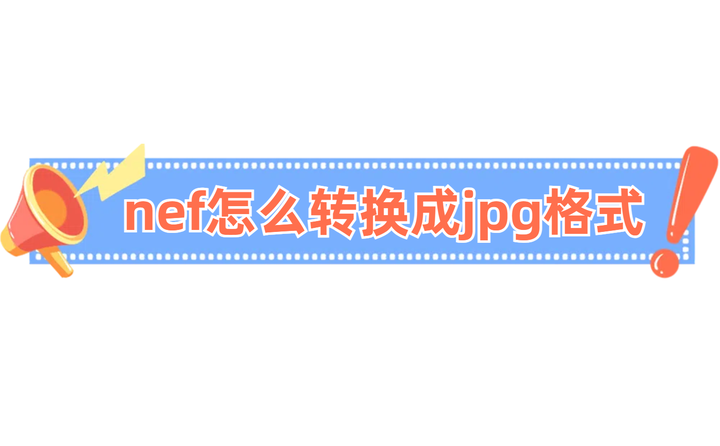 nef怎么转换成jpg格式？5种方法一键转换成功 - 知乎