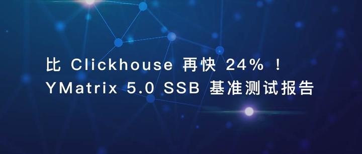 比 ClickHouse 再快 24% ！ YMatrix 5.0 SSB 基准测试报告 - 知乎