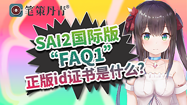 【SAI2国际版FAQ1】SAI用ID证书是什么？如何验证正版授权成功？ - 知乎