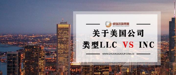 【海外注册】关于美国公司类型LLC VS INC你了解多少？ - 知乎