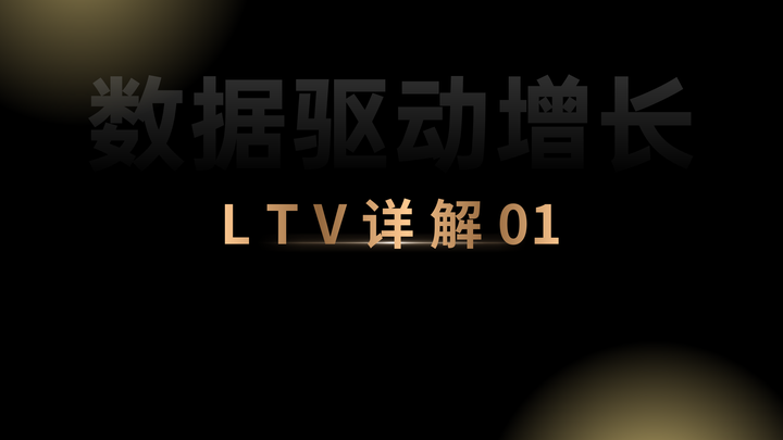 算明白这个，离增长高手就不远了——LTV详解01 - 知乎
