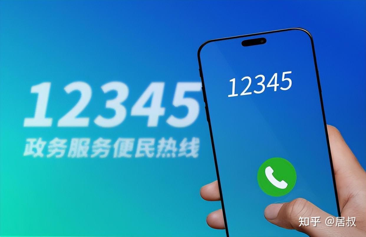 为什么尽量少打12345？5个原因很现实，建议别盲目拨打！ - 知乎