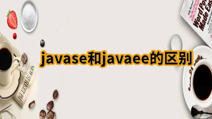 javase和javaee的区别 - 知乎