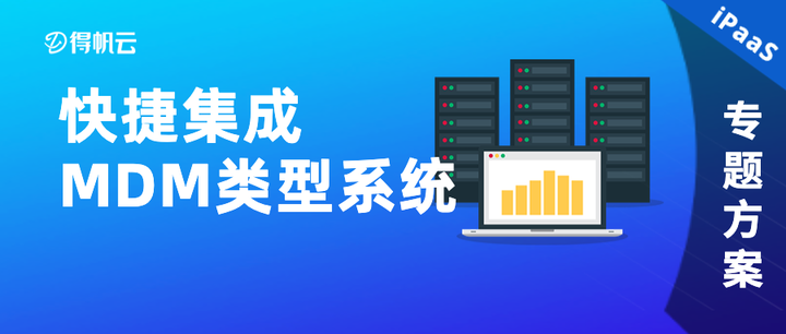 使用得帆云iPaaS平台下发数据，快捷集成MDM类型系统 - 知乎
