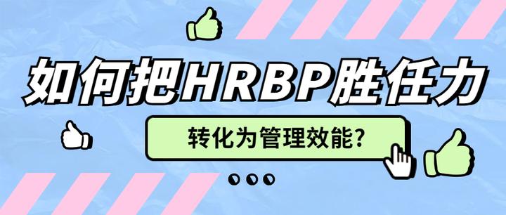 如何把HRBP胜任力转化为管理效能? - 知乎