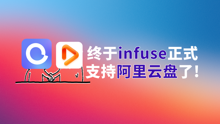 终于！infuse支持阿里云盘了！ - 知乎