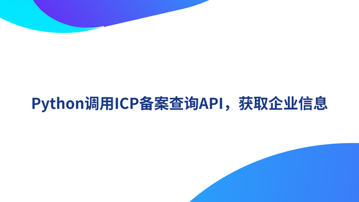 Python调用ICP备案查询API，获取企业信息 - 知乎
