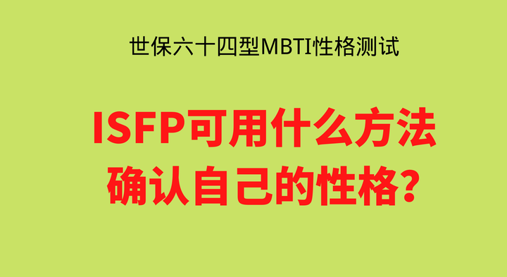 世保64型MBTI性格测试：ISFP可用什么方法确认自己的性格？ - 知乎