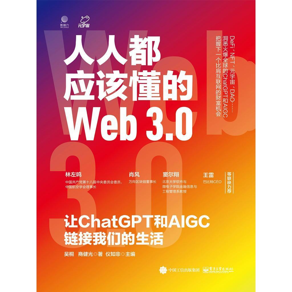 人人都应该懂的 Web3.0：让 ChatGPT 和 AIGC 链接我们的生活（书籍） - 知乎
