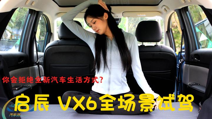 生活就需要“百变” 启辰VX6全场景试驾 - 知乎