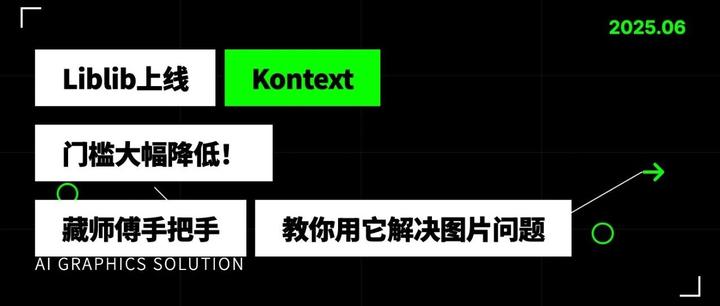 Liblib AI上线Kontext，门槛大幅降低！藏师傅手把手教你用它解决图片问题 - 知乎