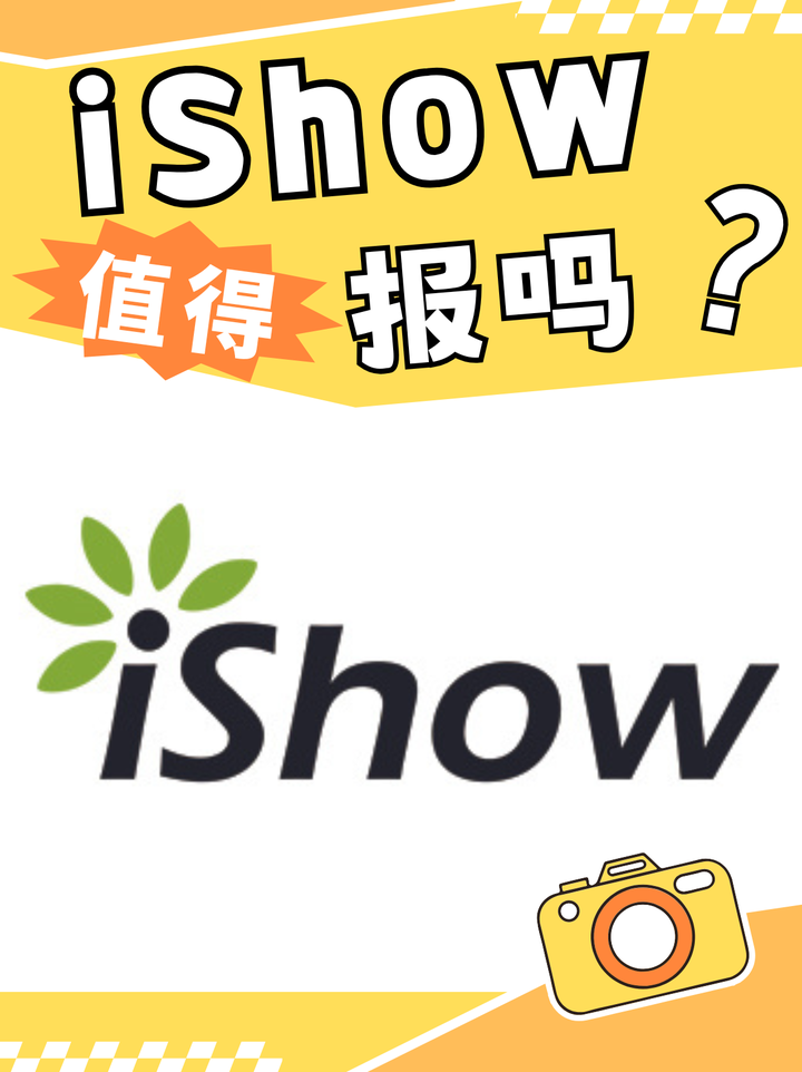 iShow值得报吗 - 知乎