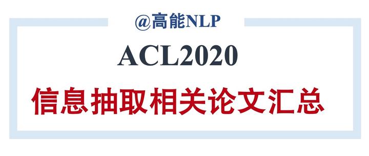 ACL2020信息抽取相关论文汇总 - 知乎