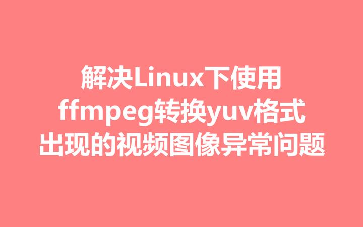 解决Linux下使用ffmpeg转换yuv格式出现的视频图像异常问题 - 知乎