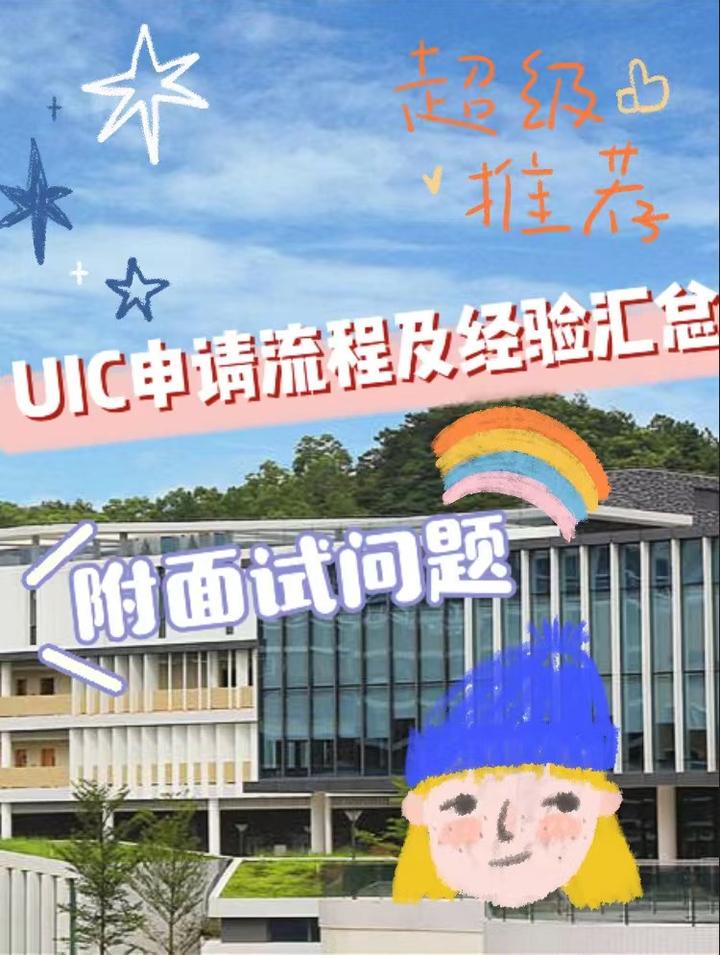 Uic申请流程及面试问题以及经验汇总！ - 知乎