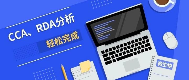 生信工具推荐|轻松完成CCA、RDA分析 - 知乎