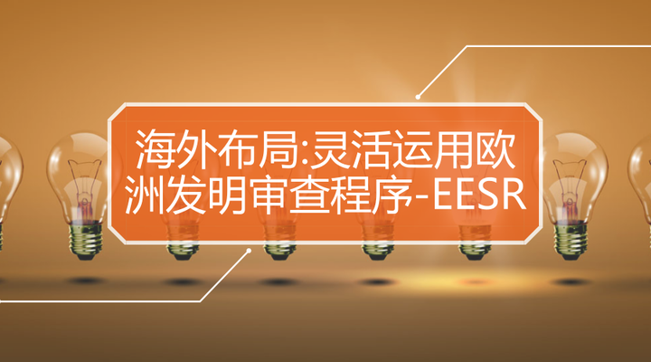 海外布局：灵活运用欧洲发明审查程序-EESR - 知乎