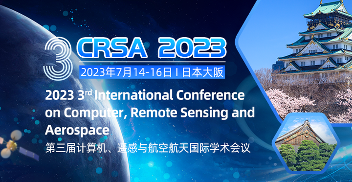 【JPCS独立出版】第三届计算机、遥感与航空航天国际学术会议（CRSA 2023） - 知乎