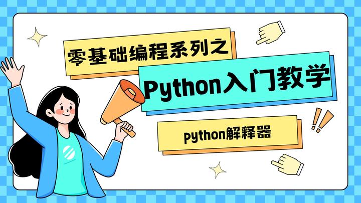 python基础入门之《Python解释器下载安装》 - 知乎