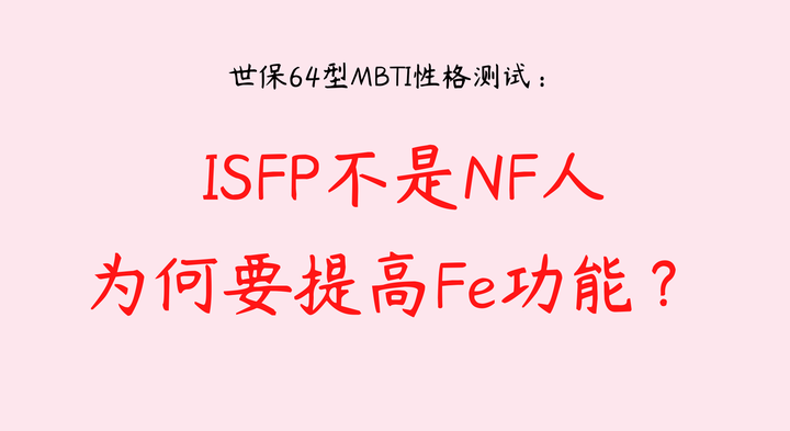 世保64型MBTI性格测试：ISFP不是NF人，为何要提高Fe功能？ - 知乎