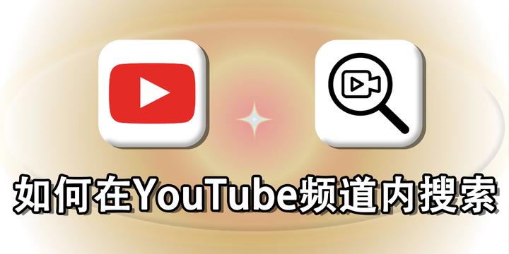 一招教你如何在手机和网页版上进行YouTube频道内的搜索 - 知乎