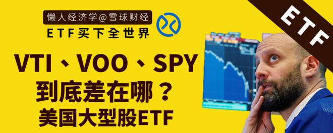 ETF买下全世界：投资美国股市的三支ETF：VTI、VOO、SPY到底差在哪？ - 知乎