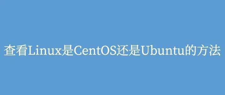 查看Linux是CentOS还是Ubuntu的方法 - 知乎