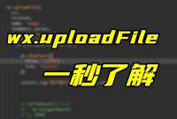 微信小程序 wx.uploadFile 方法向服务器上传formdata数据，包括文件和参数 - 知乎