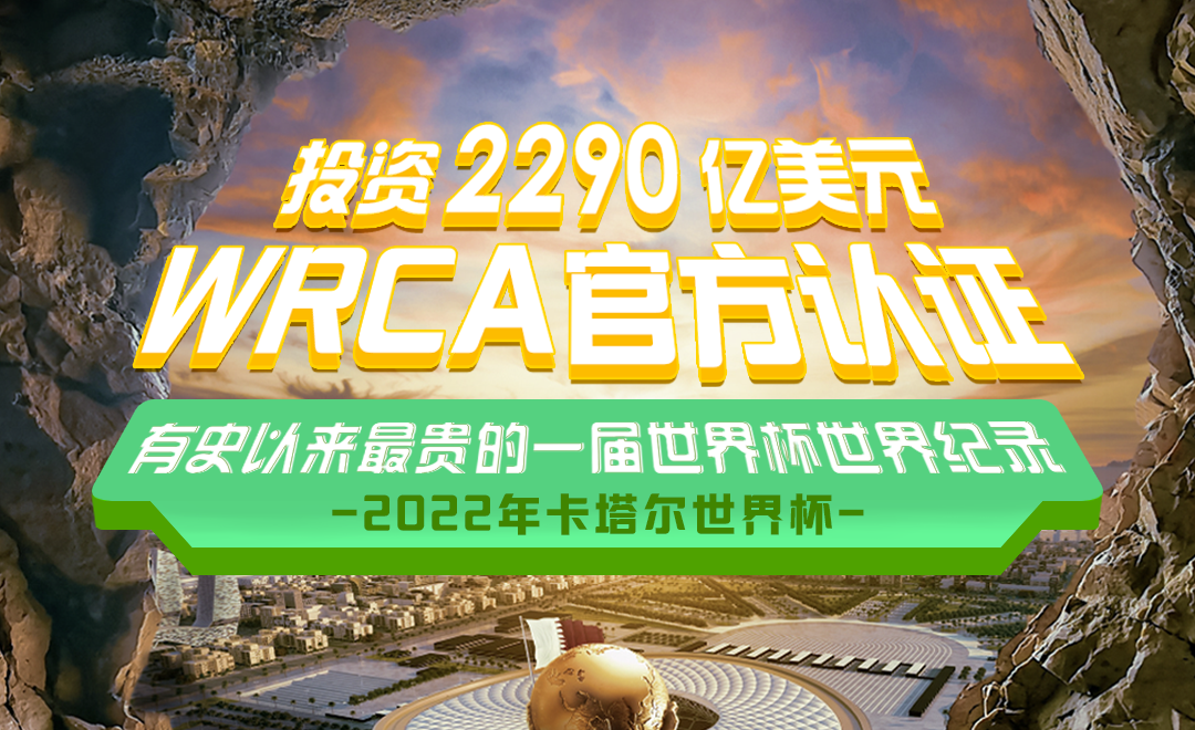 WRCA官方|投资2290亿美元，有史以来最贵的一届世界杯世界纪录 - 知乎