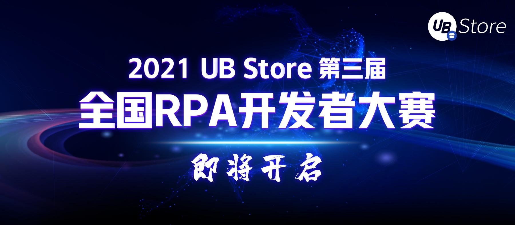 UB Store开发者大赛@你，RPA挑战再掀风云 - 知乎